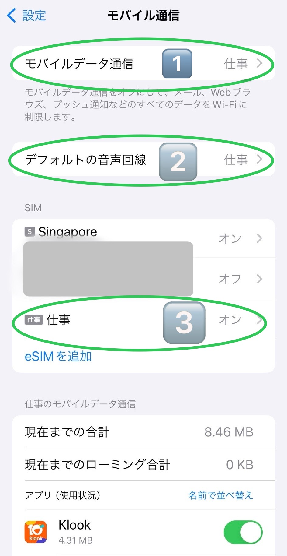 klook eSIM使い方 - めざせバイリンガル子育て！シンガポール
